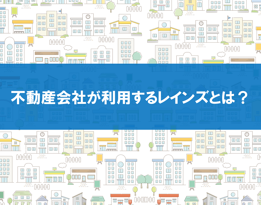 不動産会社が利用するレインズとは？｜コラム｜埼玉相互住宅 越谷市・草加市の不動産会社